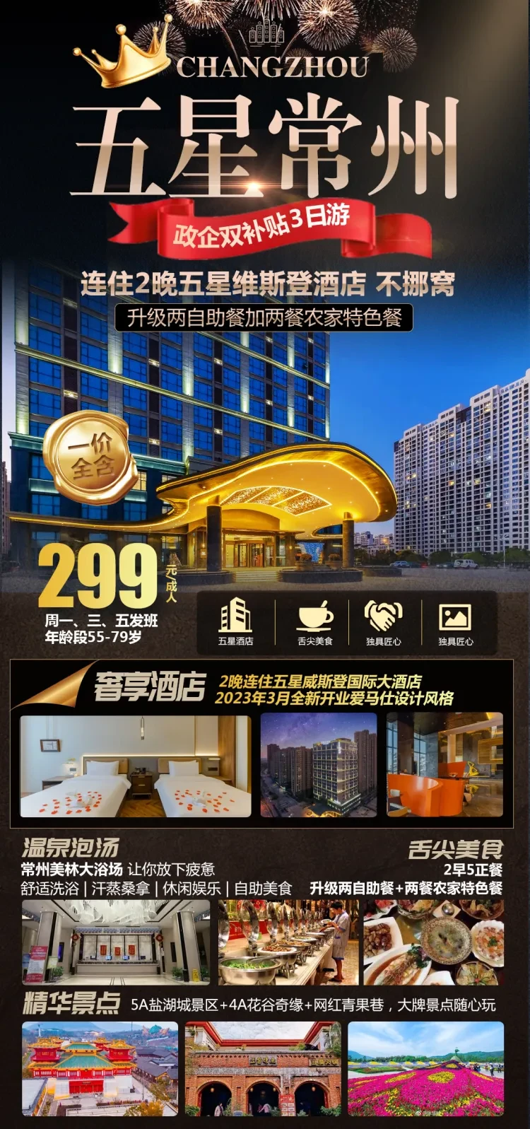 再升级！-年底钜惠-【政企双补贴-五星常州3日游299】-2早5正餐全含